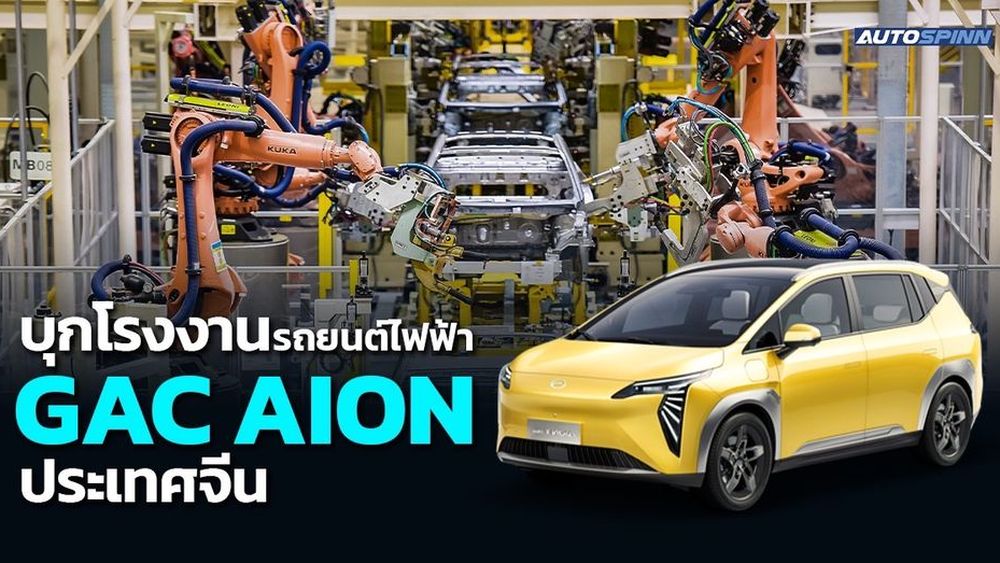 บุกโรงงาน GAC AION ประเทศจีน ชมการผลิตรถยนต์ไฟฟ้าแบบใกล้ชิด - ข่าวใน ...
