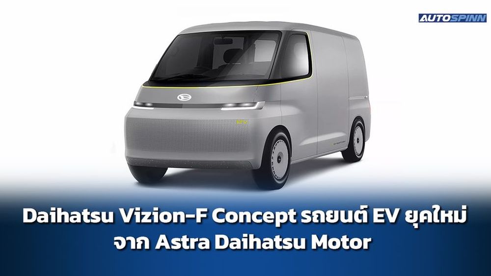 Daihatsu Vizion-F Concept รถยนต์ EV ยุคใหม่ จาก Astra Daihatsu Motor ...