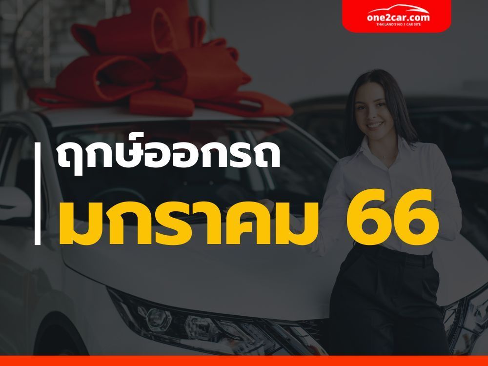 ฤกษ์ออกรถ มกราคม 2566 วันไหนดี เรียกทรัพย์มากที่สุด! - Featured | One2car