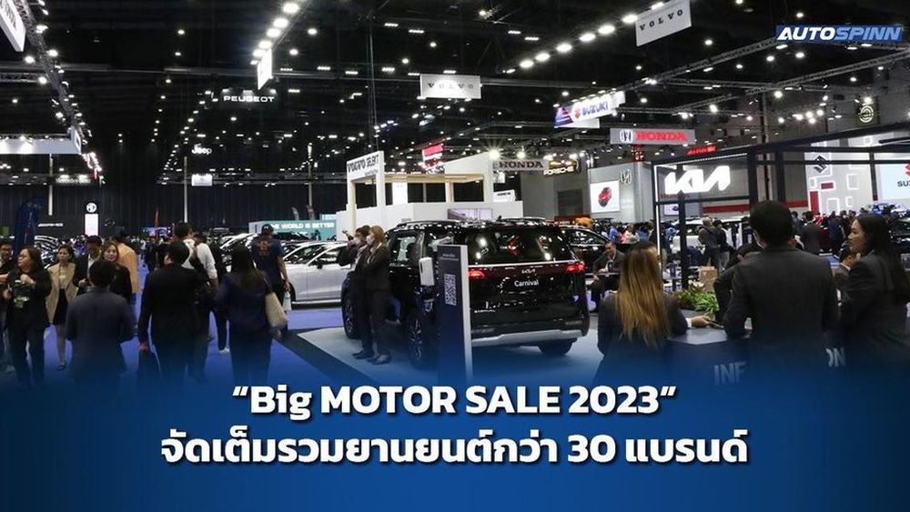 Big MOTOR SALE 2023 เปิดเทศกาลแสดงยานยนต์ อยากได้รถ...จบในงานเดียว ...