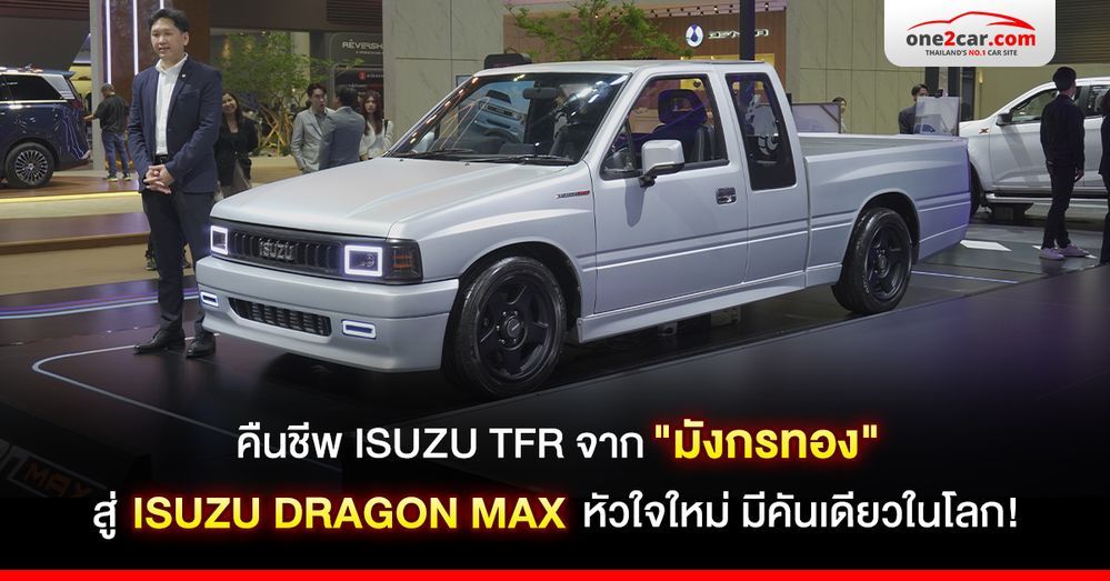 คืนชีพ ISUZU TFR จาก "มังกรทอง" สู่ ISUZU DRAGON MAX หัวใจใหม่ มีคันเดียวในโลก! - เรื่องเด่น ...