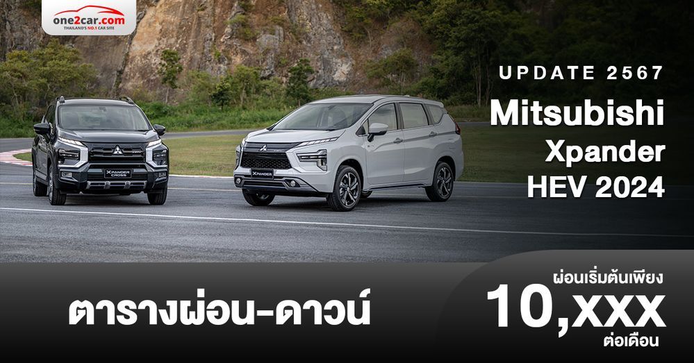 ตารางผ่อน Mitsubishi Xpander HEV 2024 - ราคาและตารางผ่อน | One2car