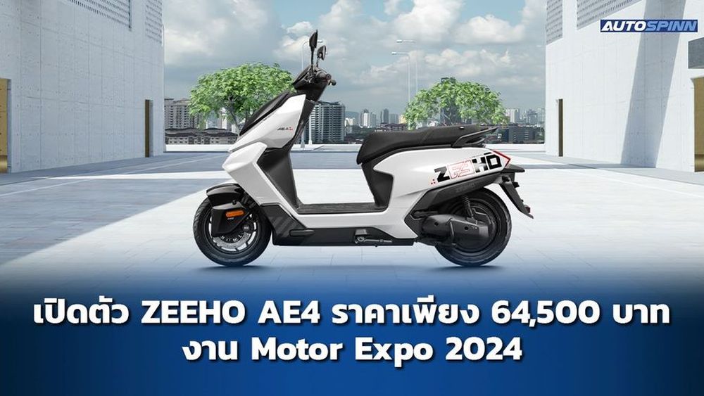 เปิดตัว ZEEHO AE4 ราคาเพียง 64,500 บาท งาน Motor Expo 2024 ...