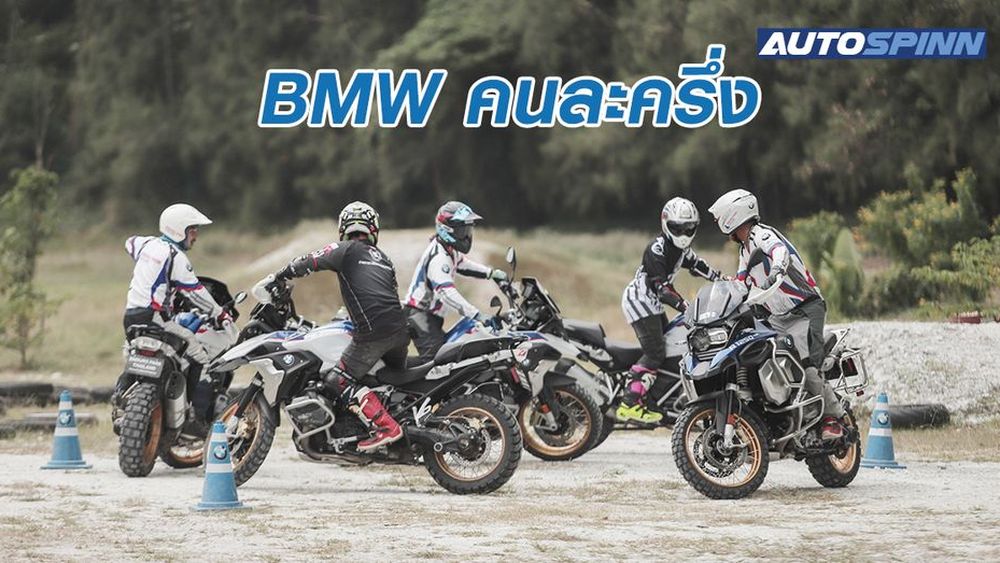 BMW คนละครึ่ง กับค่าคอสเรียนขี่มอเตอร์ไซค์ เริ่มต้นเพียง 3,750 - ข่าวใน ...