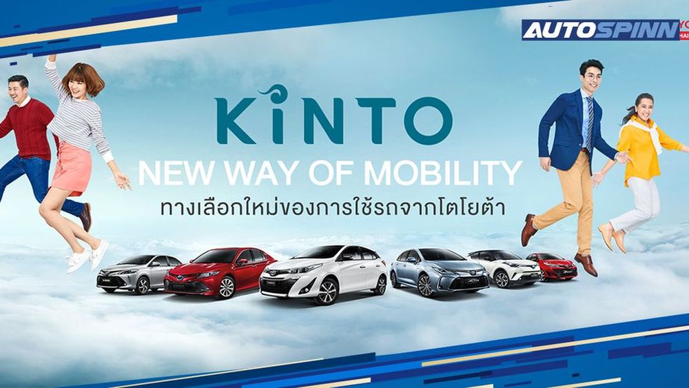 ทำความรู้จัก KINTO บริการใหม่จากโตโยต้า - ข่าวในวงการรถยนต์