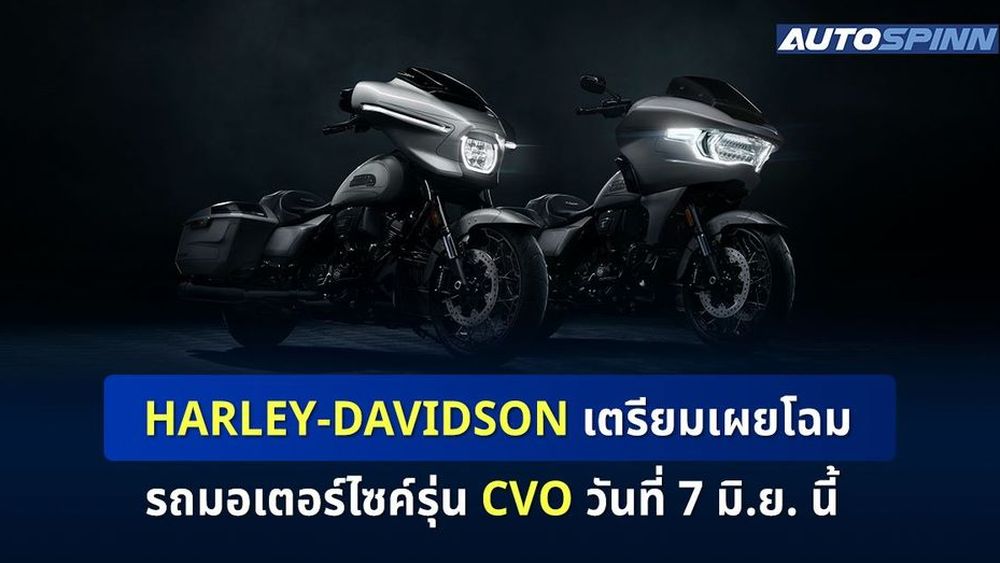 HARLEY-DAVIDSON เตรียมเผยโฉมรถมอเตอร์ไซค์ CVO 2 รุ่นใหม่ วันที่ 7 มิ.ย. ...