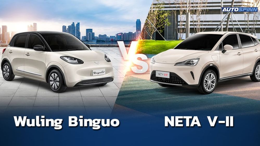 Wuling Binguo vs NETA V-II รถ EV ไซส์เล็ก คันไหนดี? - รีวิวเปรียบเทียบรถยนต์