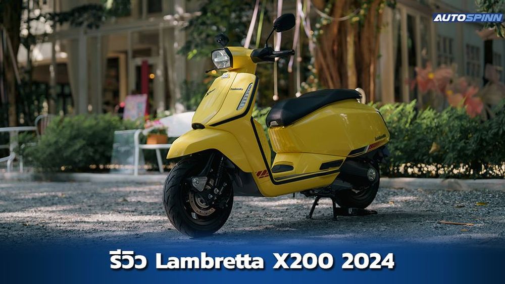 รีวิว Lambretta X200 2024 ทางเลือกใหม่ สำหรับสายสกู๊ตเตอร์อิตาลี ...