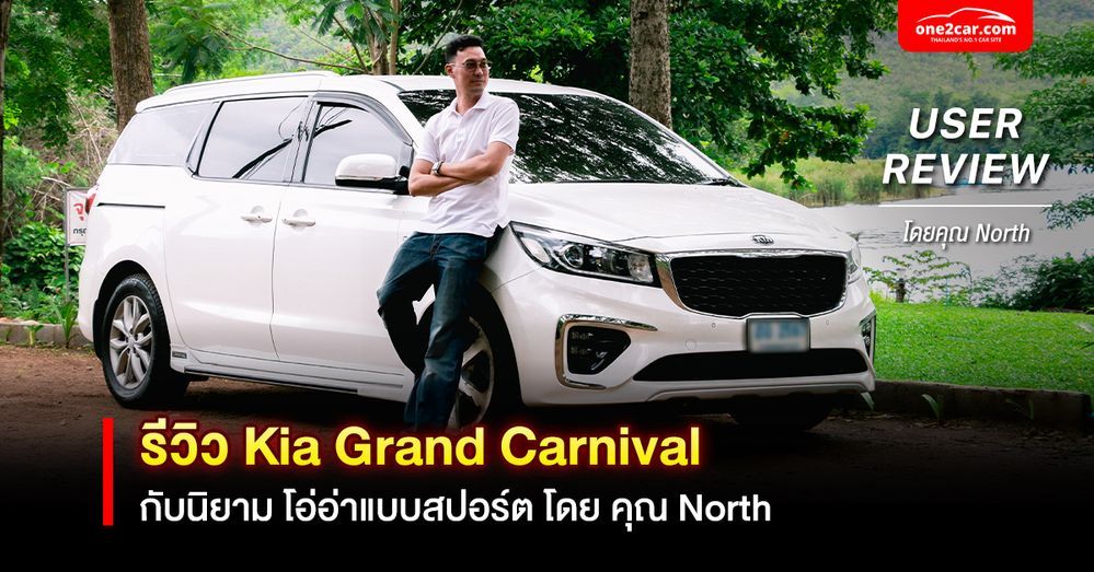 รีวิว Kia Grand Carnival พ่อบ้านลุกส์สปอร์ต เด่นสุดในคลาส MPV (USER ...