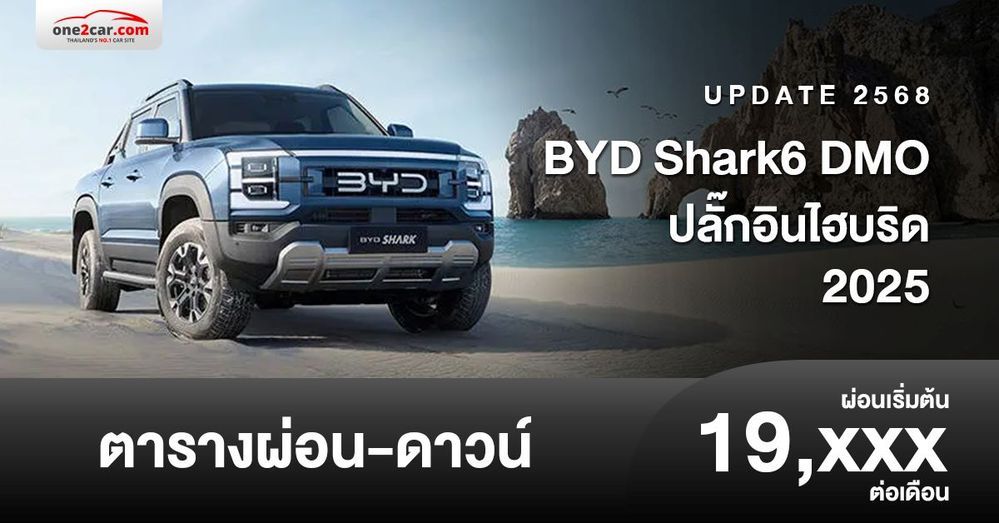 ตารางผ่อน BYD SHARK6 DMO PHEV 2025 มีระบบจ่ายไฟฟ้าให้อุปกรณ์ภายนอก ...