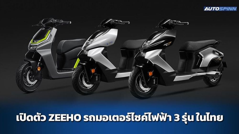เปิดตัว ZEEHO รถจักรยานยนต์ไฟฟ้า 3 รุ่นในไทย ค่าตัวเริ่มต้น 85,000 บาท - มอเตอร์ไซค์เปิดตัวใหม่