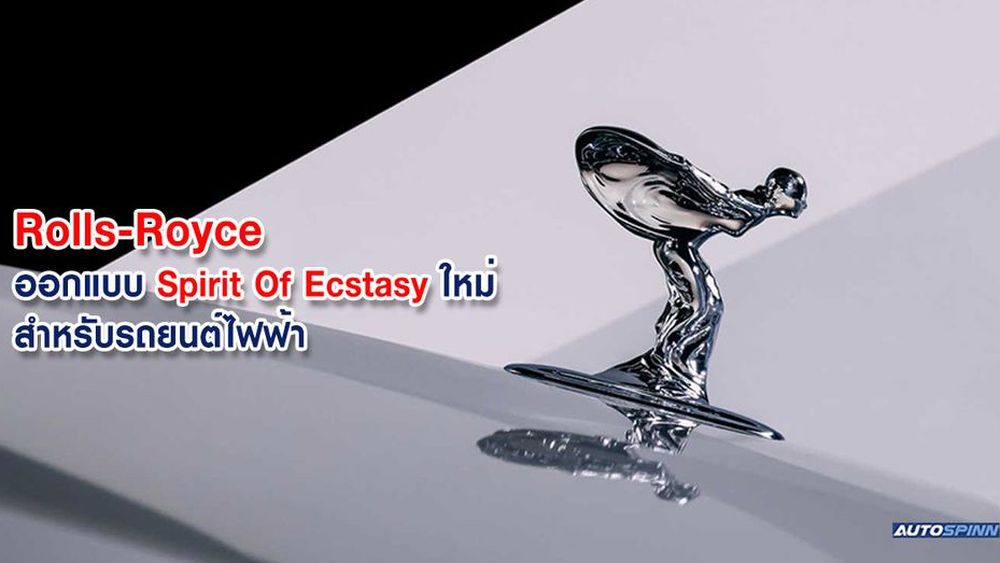 Rolls-Royce ออกแบบ Spirit Of Ecstasy ใหม่สำหรับรถยนต์ไฟฟ้า - EV Trends