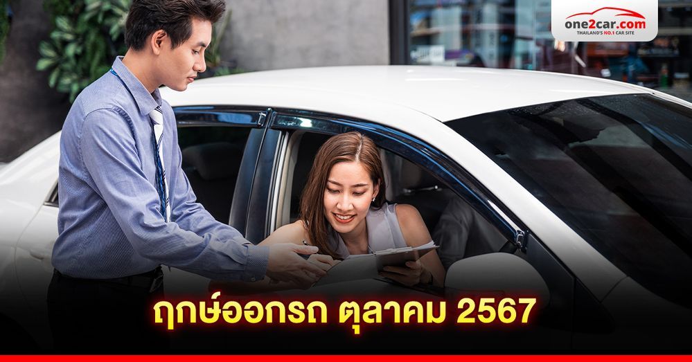 ฤกษ์ออกรถ ตุลาคม 2567 | เช็กวันดีเปลี่ยนชีวิต รวยแล้วรวยอีก - ข่าววงการรถยนต์ | One2car