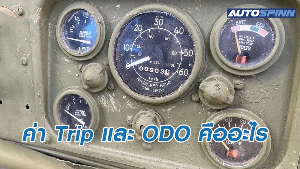 ค่า Trip และ ODO คืออะไร ใช้บอกอะไร และควรใช้อย่างไร - รีวิวรถยนต์
