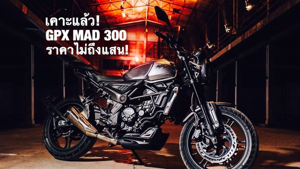 เคาะแล้ว! GPX MAD 300 ซีซี ราคาไม่ถึงแสน พร้อมจำหน่ายอย่างเป็นทางการ ...