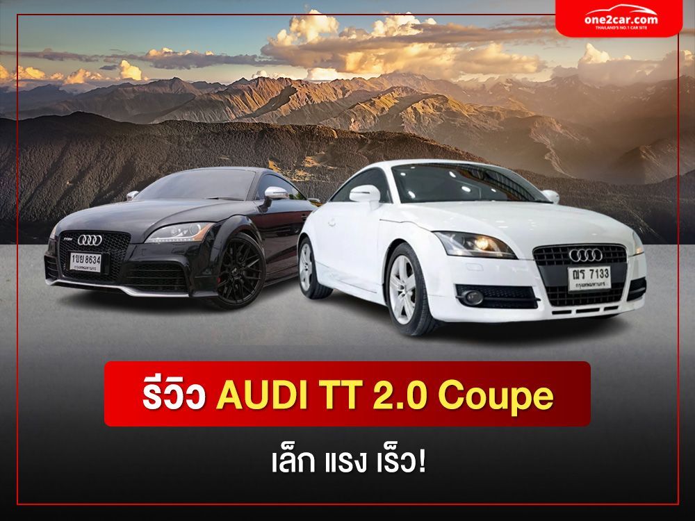 รีวิว Audi TT Coupe เจ้าของรางวัล Car Design of The Year ปี 2007 ...