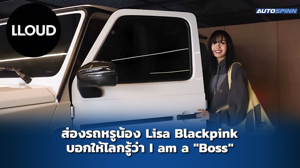 ส่องรถหรูน้อง Lisa Blackpink บอกให้โลกรู้ว่า I am a "Boss" - Lifestyle