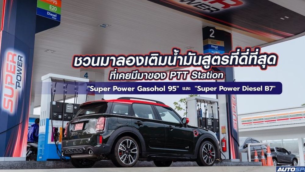 ลองเติมน้ำมันสูตรที่ดี่ที่สุด ที่เคยมีมาของ PTT Station "Super Power ...