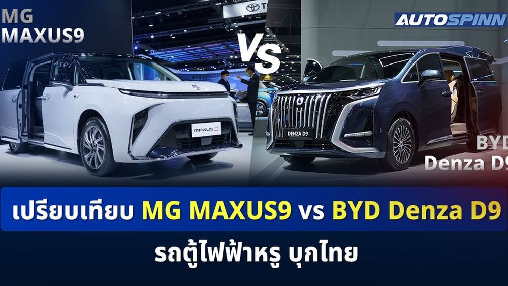 เปรียบเทียบ MG MAXUS9 vs BYD Denza D9 รถตู้ไฟฟ้าเตรียมเข้าไทย - รีวิวเปรียบเทียบรถยนต์
