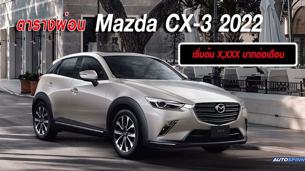 ตารางผ่อน Mazda Cx 3 2022 เริ่มต้น 8 140 บาทต่อเดือน ราคารถยนต์และ