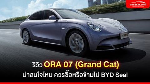 Latest รีวิว ORA 07 | One2car