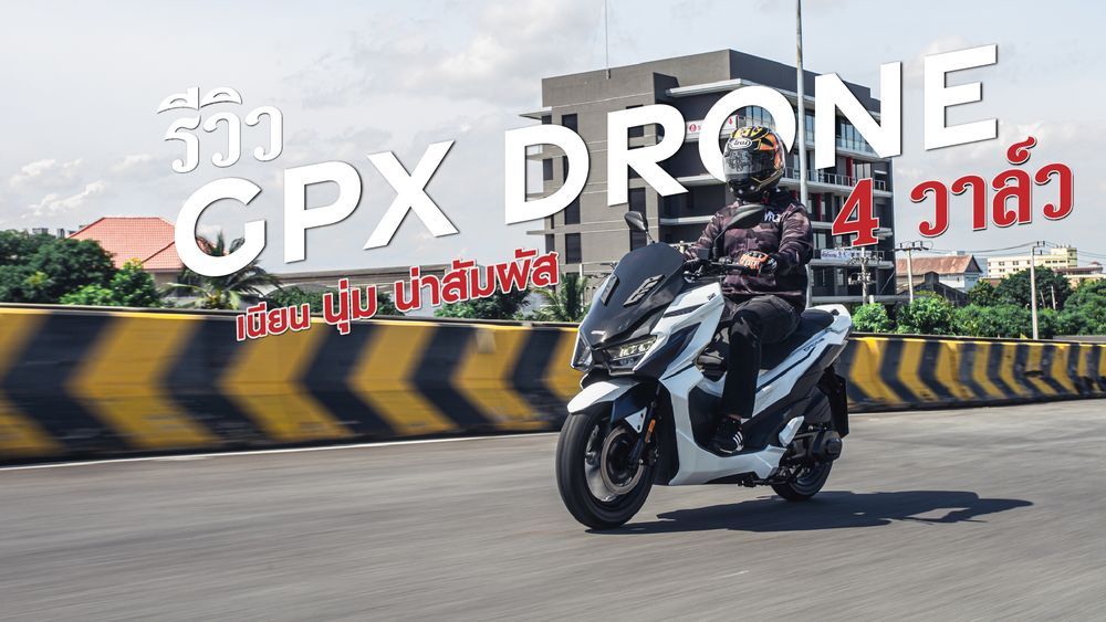 รีวิว GPX Drone 4 วาล์ว หรูหรา นุ่มนวล แรงสั่งได้ ราคาน่ารัก - รีวิวมอเตอร์ไซค์