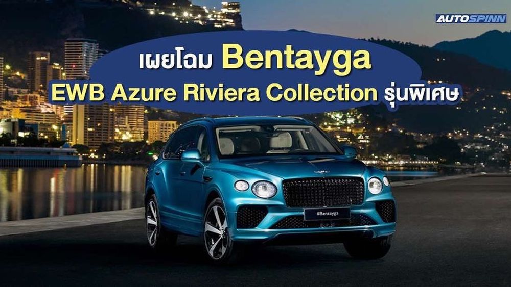 เผยโฉม Bentayga EWB Azure Riviera Collection รุ่นพิเศษ - รถเปิดตัวใหม่