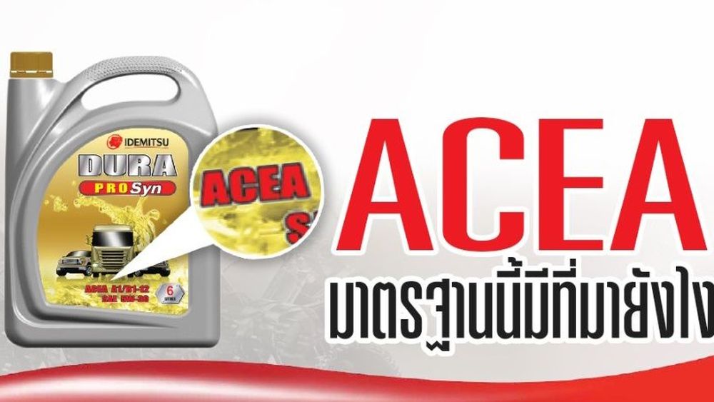 ACEA มาตรฐานนี้มีที่มายังไง ? - ข่าวในวงการรถยนต์