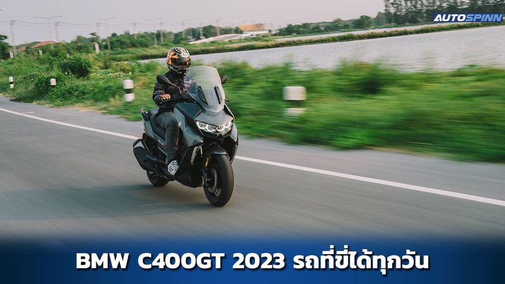 BMW C400GT 2023 พรีเมี่ยมสกู๊ตเตอร์ที่จับต้องได้ - รีวิวมอเตอร์ไซค์