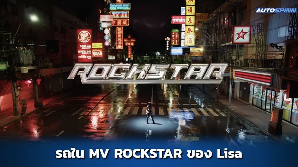 รถมอเตอร์ไซค์ใน MV Rockstar ของ Lisa คือรุ่นอะไร - ข่าวในวงการมอเตอร์ไซค์