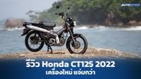 Honda CT125 2024 สเปคและราคา - ราคามอเตอร์ไซค์และตารางผ่อน
