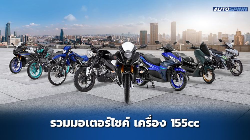 มอเตอร์ไซค์ เครื่อง 155cc มีรุ่นอะไรบ้าง? - รีวิวมอเตอร์ไซค์