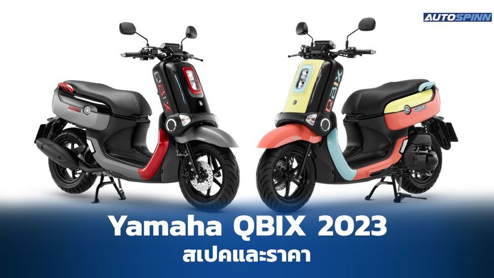 Yamaha QBIX 2023 สเปคและราคา - มอเตอร์ไซค์เปิดตัวใหม่