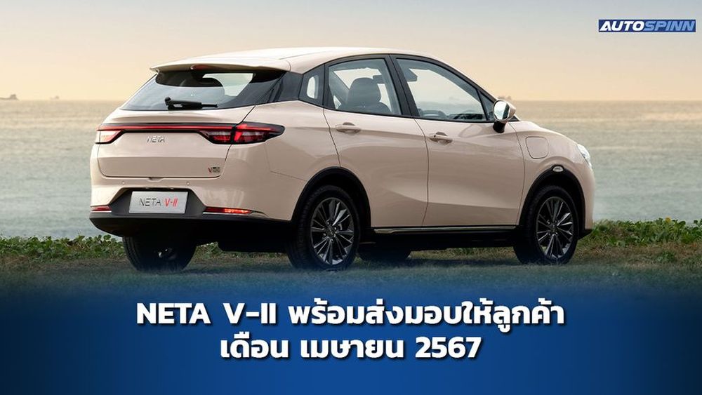 NETA V-II พร้อมส่งมอบให้ลูกค้า เดือน เมษายน 2567 - ข่าวในวงการรถยนต์