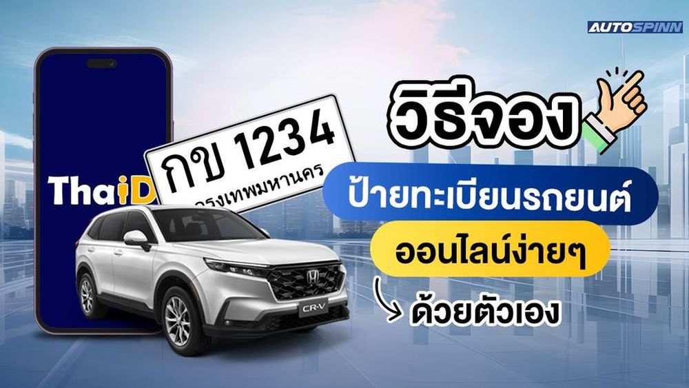 จองทะเบียนรถ ด้วยวิธีจองเลขทะเบียนรถยนต์ออนไลน์ ง่ายๆ ด้วยตัวเอง - ข่าว ...