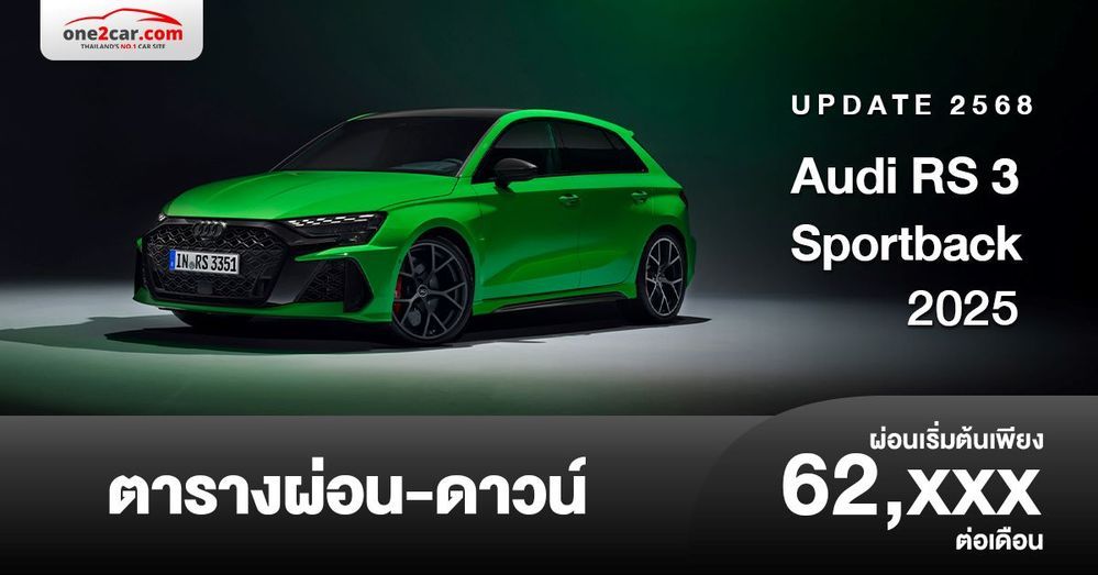 ตารางผ่อน Audi RS 3 Sportback 2025 คอมแพกต์คาร์สมรรถนะสูง - Car Prices | One2car