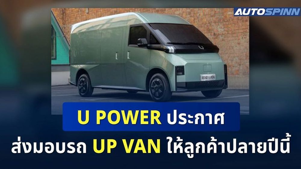U POWER ประกาศสองหมุดหมายสำคัญทางธุรกิจ - ข่าวในวงการรถยนต์