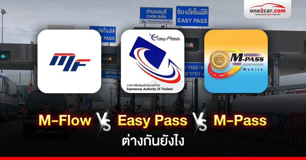 M-Flow vs Easy Pass vs M-Pass ต่างกันยังไง - เรื่องเด่น | One2car