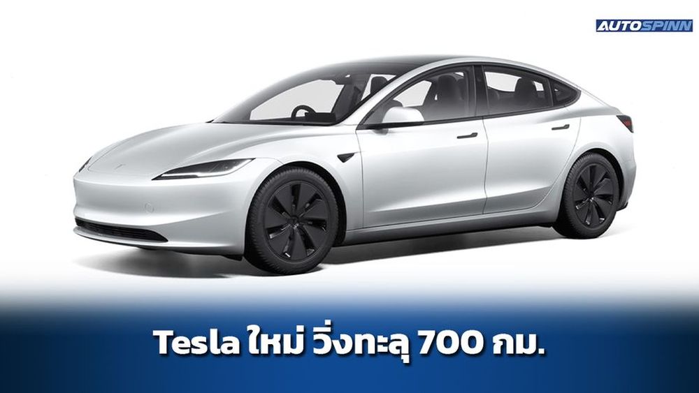 เปิดตัว Tesla Model 3 Long Range RWD วิ่งไกลทะลุ 700 กม./ชาร์จ - รถ ...