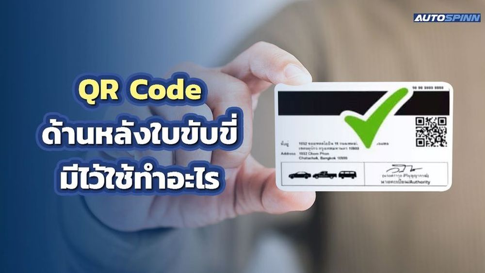QR Code ด้านหลังใบขับขี่มีไว้ใช้ทำอะไร - Lifestyle