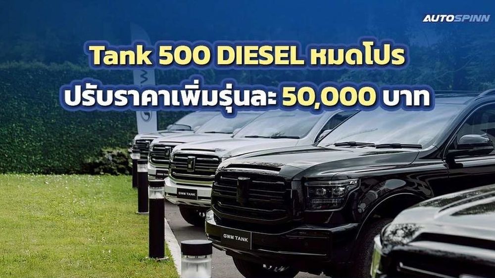 Tank 500 DIESEL หมดโปร ปรับราคาเพิ่มรุ่นละ 50,000 บาท - ข่าวในวงการรถยนต์