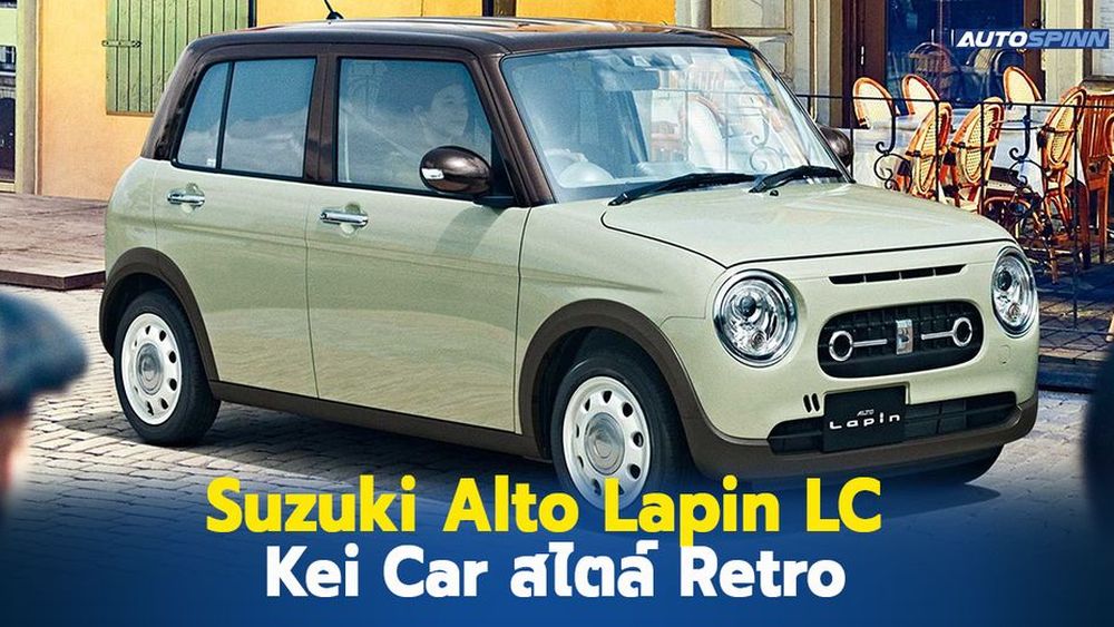Suzuki Alto Lapin LC รถยนต์ Kei Car แบบเรทโทรสไตล์ - ข่าวในวงการรถยนต์