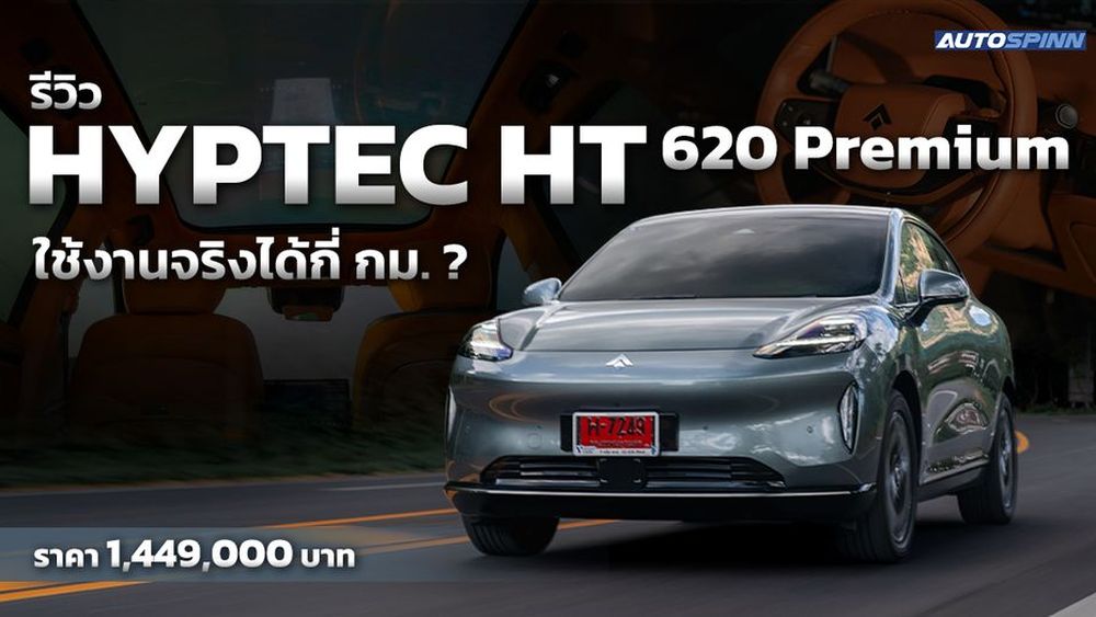 รีวิว HYPTEC HT 620 Premium ออปชั่นแน่น ประหยัดไฟเหลือเชื่อ - รีวิวรถยนต์