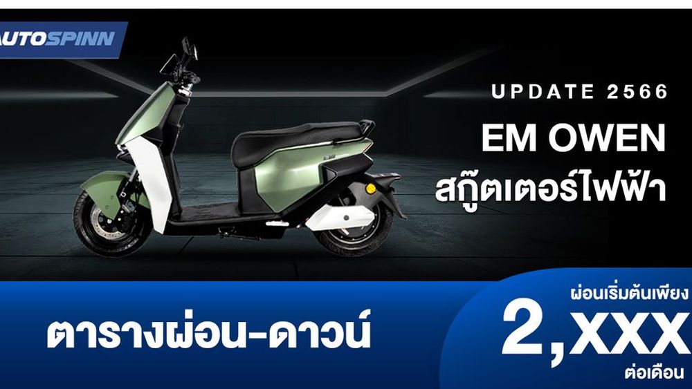 ตารางผ่อน EM OWEN สกู๊ตเตอร์ไฟฟ้า - ราคามอเตอร์ไซค์และตารางผ่อน