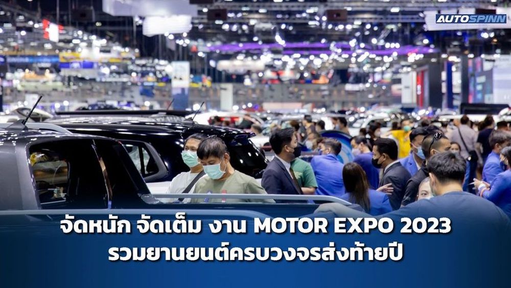 จัดหนัก จัดเต็ม งาน MOTOR EXPO 2023 รวมยานยนต์ครบวงจรส่งท้ายปี - ข่าวใน ...