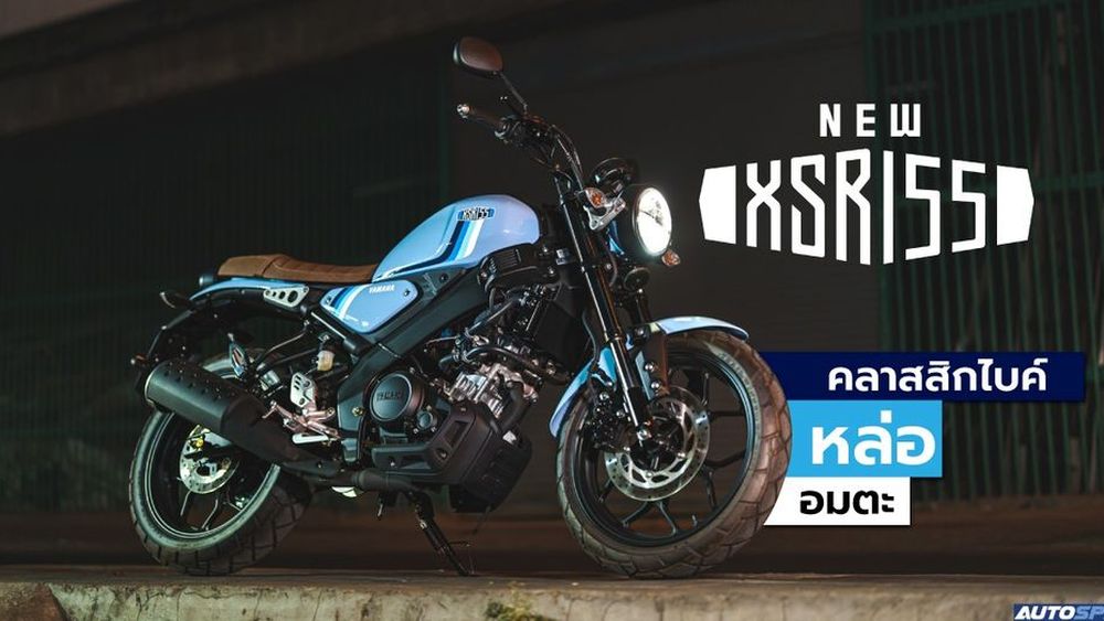 รีวิว Yamaha XSR155 ปี 2023 คลาสสิกไบค์ หล่อ อมตะ - รีวิวมอเตอร์ไซค์
