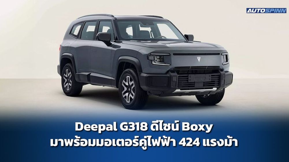 Deepal G318 ดีไซน์ Boxy มาพร้อมมอเตอร์คู่ไฟฟ้า 424 แรงม้า - ข่าวในวงการรถยนต์