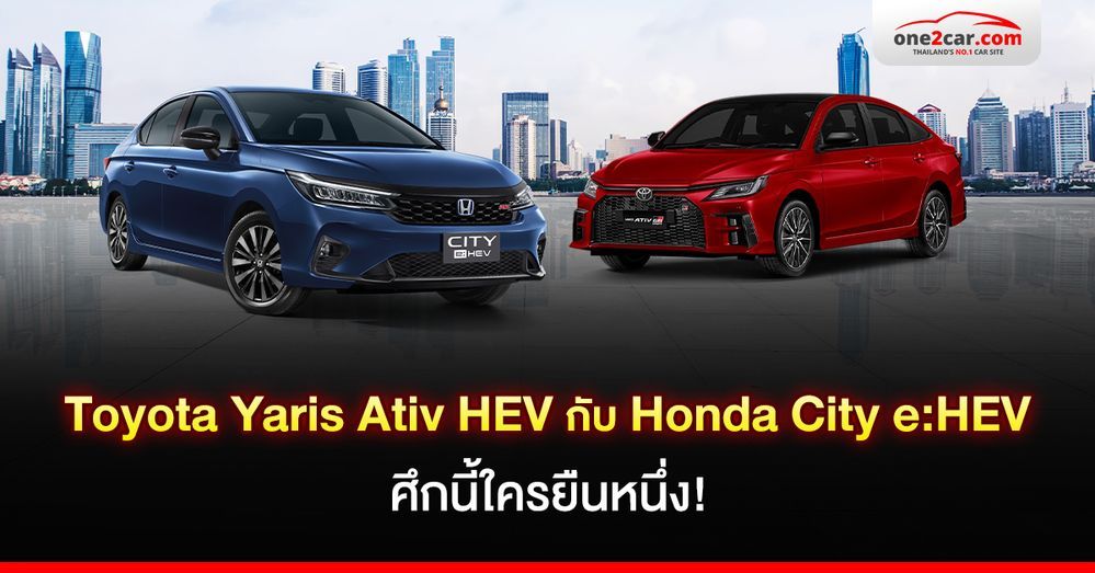 Toyota Yaris Ativ HEV กับ Honda City e:HEV ศึกนี้ใครยืนหนึ่ง! - Featured | One2car