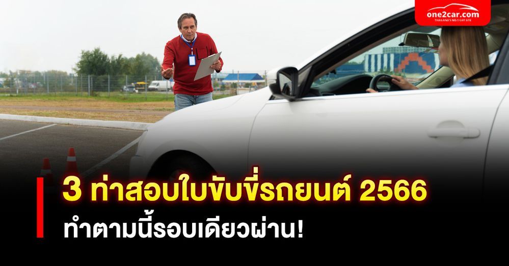3 ท่าสอบใบขับขี่รถยนต์ 2566 ทำตามนี้รอบเดียวผ่าน! - เรื่องเด่น | One2car