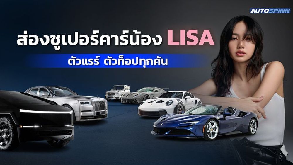 ส่องซูเปอร์คาร์น้อง LISA ตัวแรร์ ตัวท็อปทุกคัน - Lifestyle
